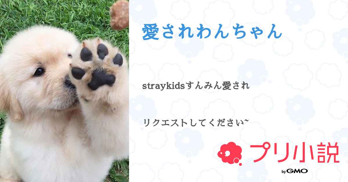 第133話：🐰×🐶（愛されわんちゃん）｜無料スマホ夢小説ならプリ小説 byGMO